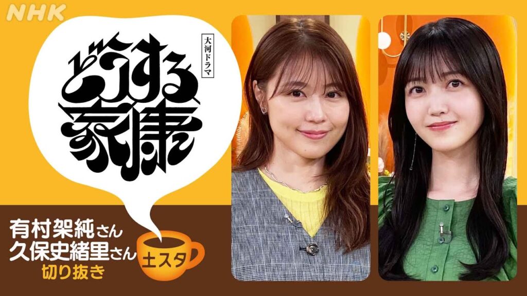 [土スタ] 有村架純・久保史緒里×『どうする家康』 | 松本潤 ・岡田准一との撮影秘話 | 切り抜き | NHK - Moe Zine