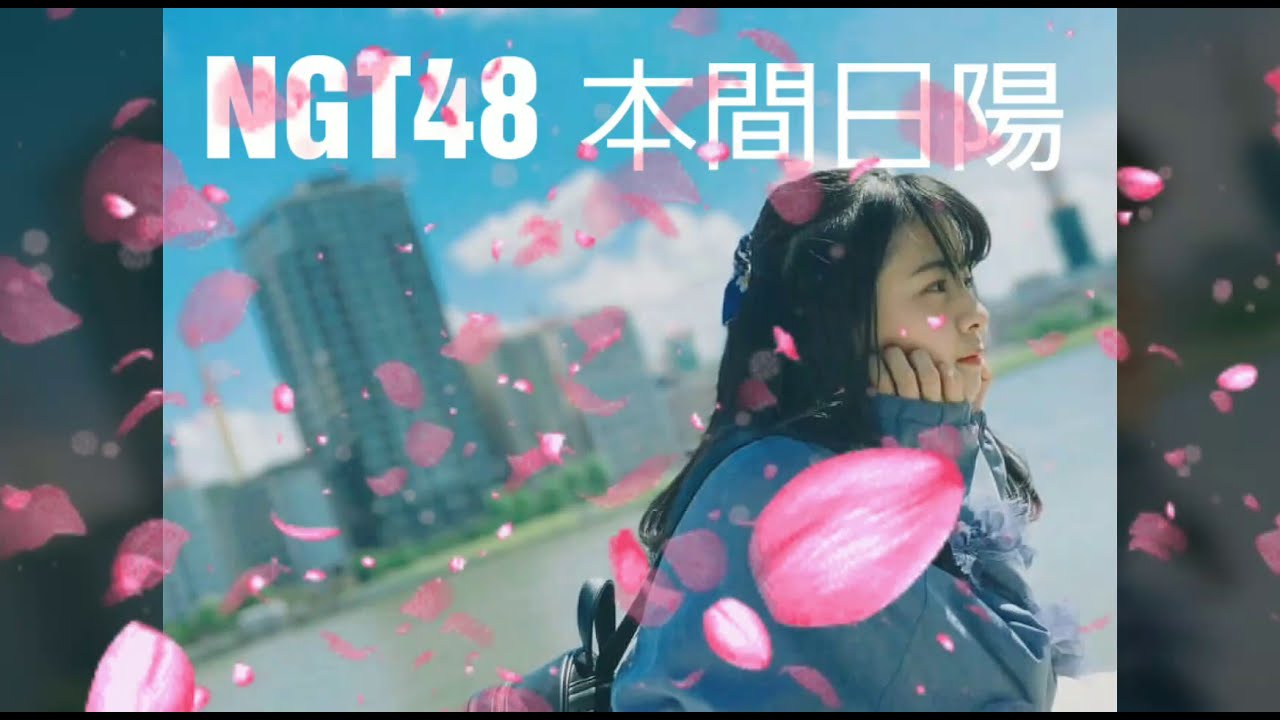 NGT48本間日陽 世界選抜総選挙応援動画 - Moe Zine