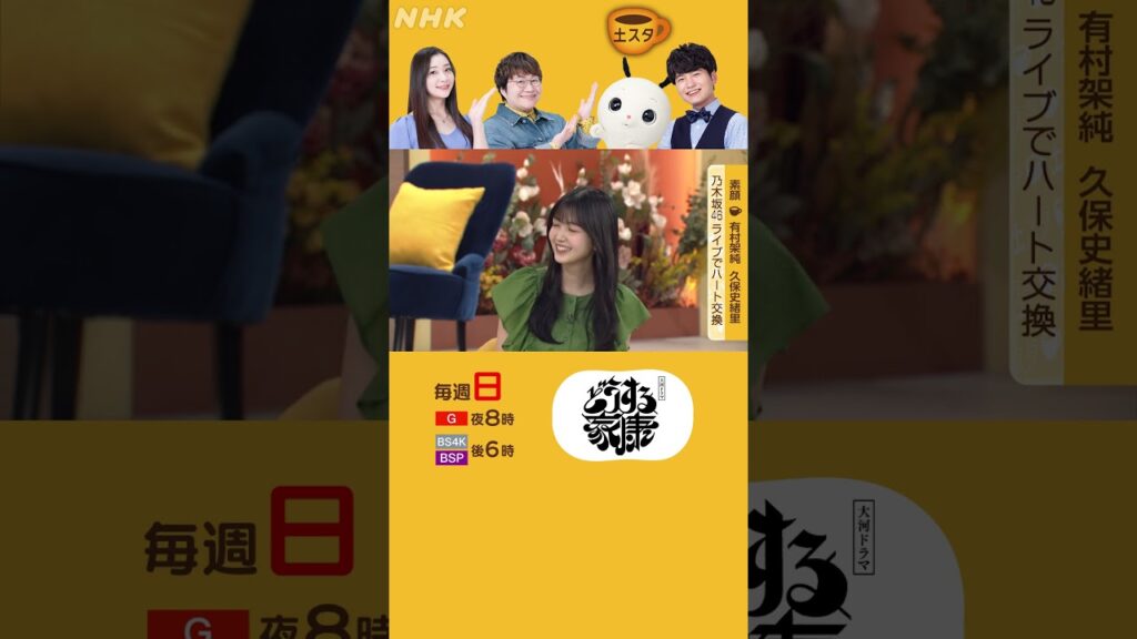 有村架純・久保史緒里 | 乃木坂46ライブでハート交換 | 土スタ | 切り抜き | NHK | #shorts - Moe Zine