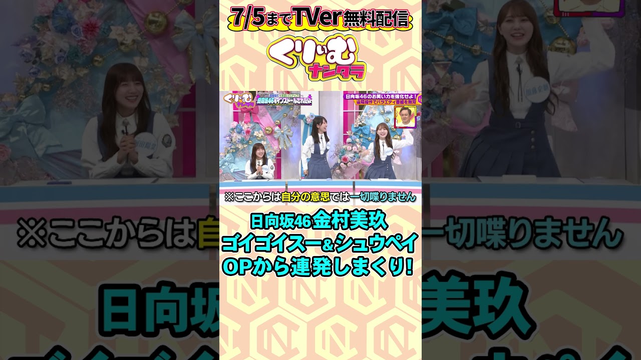 #日向坂46 #金村美玖 の全力ゴイゴイスー＆シュウペイで〜す！ フルはTVerで無料配信中 https://tver.jp/lp/series/sr0ijznpma - Moe Zine
