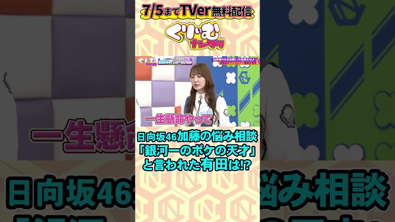 #日向坂46 #加藤史帆 の銀河一のボケとの賞賛にくりぃむ有田のリアクションは?! フルはTVerで無料配信中 https://tver.jp/lp/series/sr0ijznpma ...