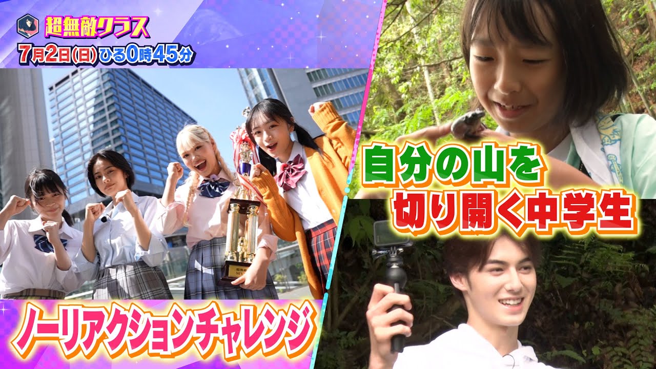 【超無敵クラス】7月2日（日）ひる0時45分放送 - Moe Zine