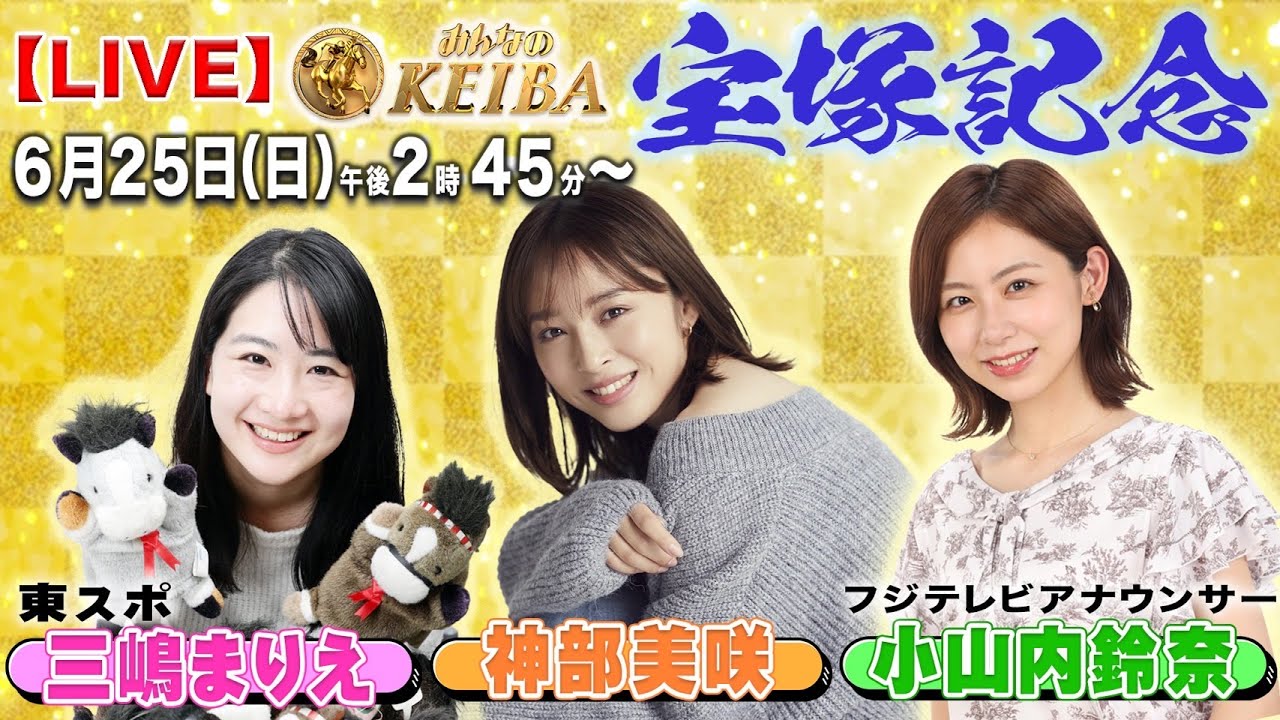 【LIVE】みんなのKEIBA＜こっそり裏実況＞宝塚記念（阪神・GI） 2023年6月25日(日)午後2時45分からスタート!! - Moe Zine