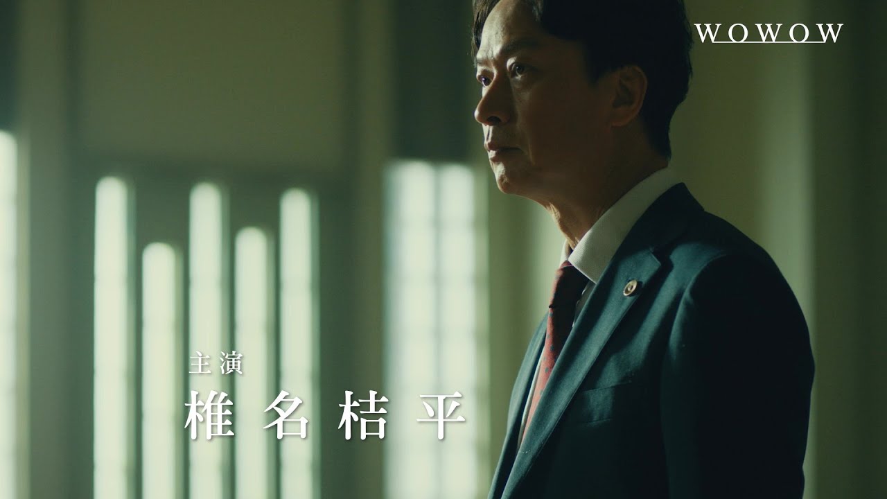 「連続ドラマW 事件」8月放送・配信スタート！特報映像 ／ 主演・椎名桔平【WOWOW】 - Moe Zine