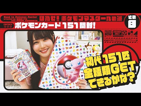 【ポケカ】初代ポケモン151匹集めに挑戦！強化拡張パック「151」開封！【ポケカ第8弾】 - Moe Zine
