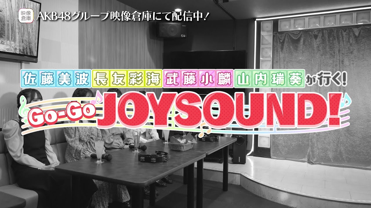 【ちょい見せ映像倉庫】佐藤美波・長友彩海・武藤小麟・山内瑞葵が行く！Go-Go JOYSOUND！ 2023年6月23日(金)配信開始 - Moe Zine