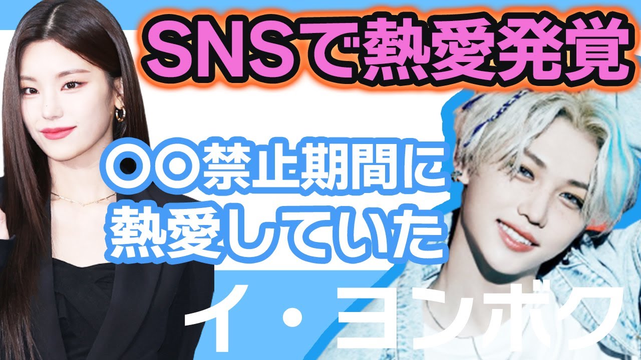 【衝撃】フィリックスとITZYイェジがSNSで熱愛が発覚…..〇〇禁止期間に熱愛でJYPが怒りで一同驚愕！【韓国芸能】 - Moe Zine