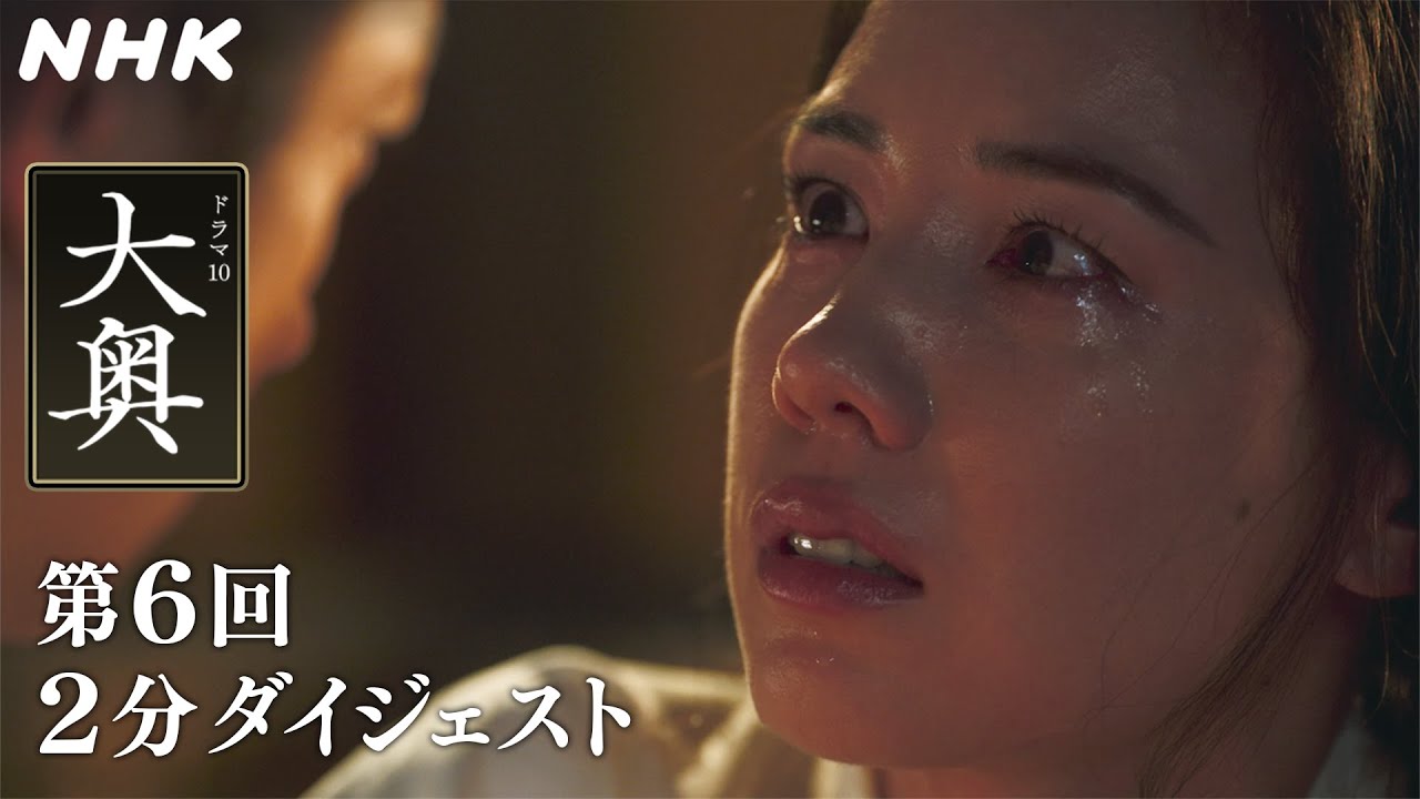 [大奥] 第6回 2分ダイジェスト【5代 徳川綱吉(仲里依紗)×右衛門佐(山本耕史)】| ドラマ10 | NHK - Moe Zine