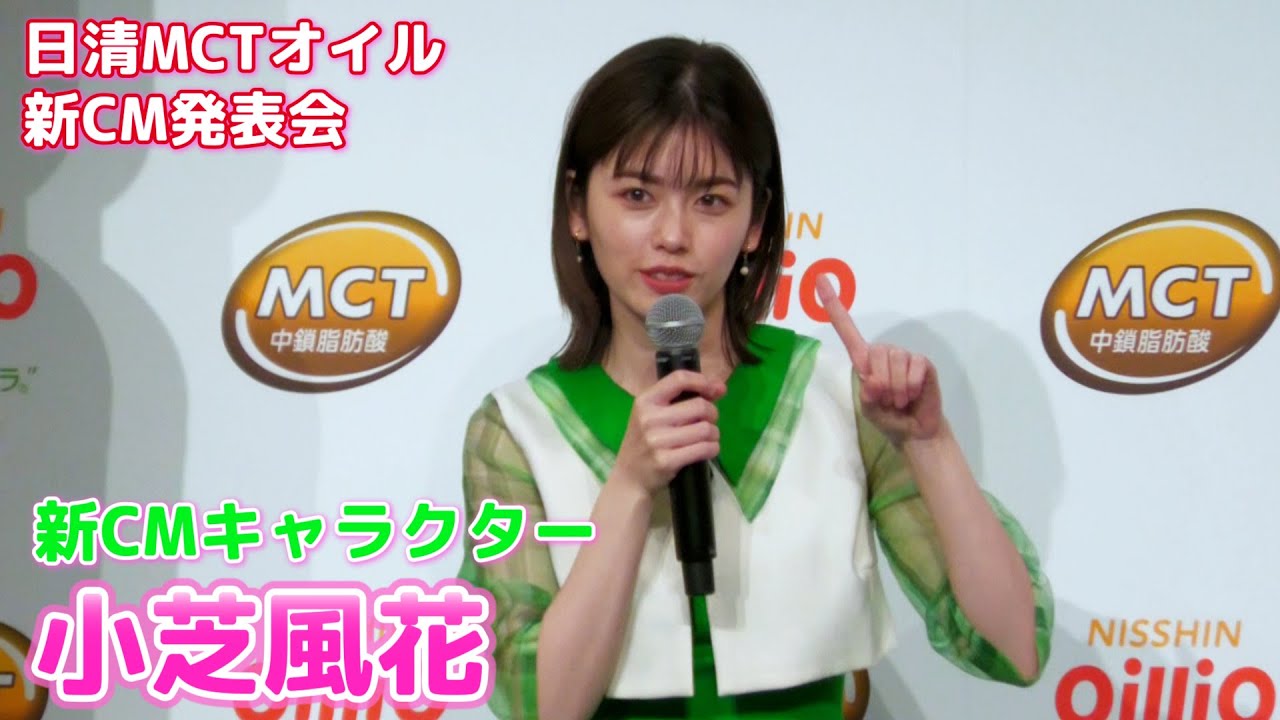 【小芝風花】日清MCTオイル 新CMに出演中！ - Moe Zine