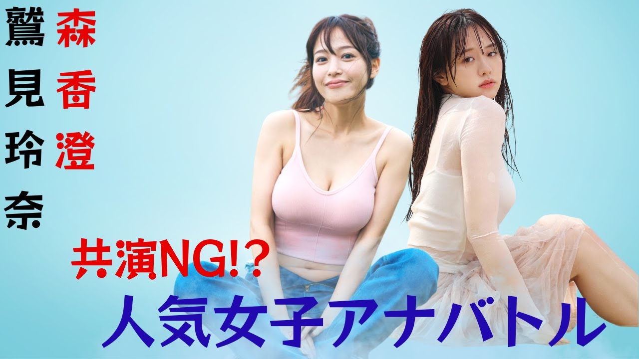 共演NG！鷲見玲奈 : 森香澄の競馬予想に驚愕。 - Moe Zine