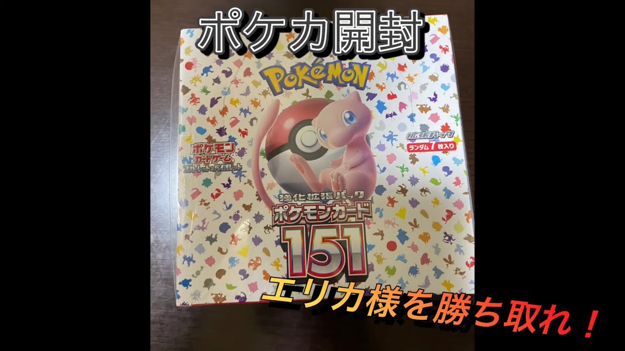 【ポケカ開封】エリカ様のSRがめちゃくちゃ欲しい！ ポケモンカード 151 #ポケカ #開封 #ポケモン - Moe Zine