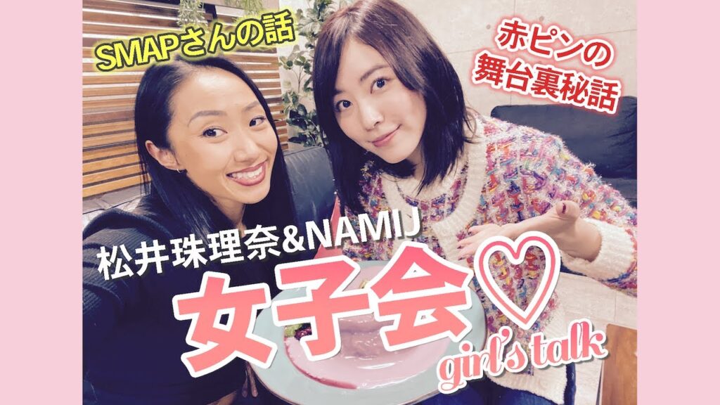 【女子会】松井珠理奈とNAMIJが語るSMAP＆赤ピンのマル秘エピソード♡ - Moe Zine