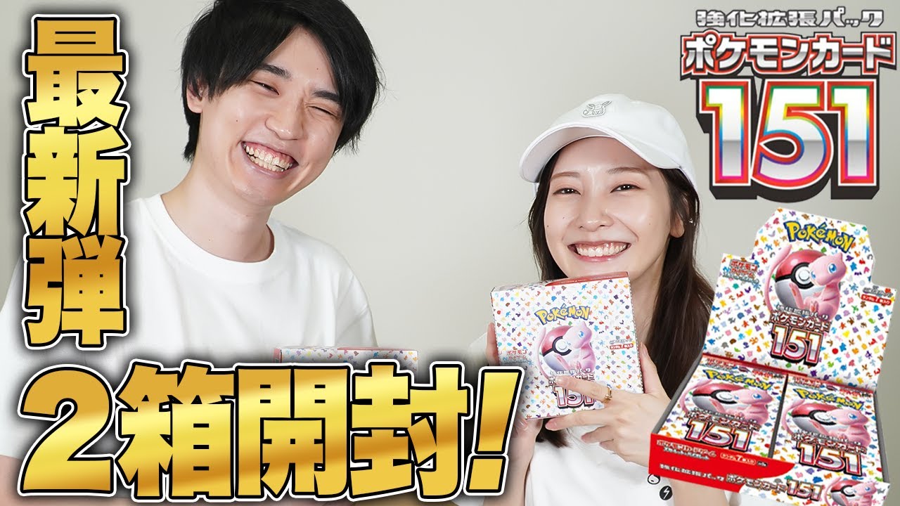 【ポケカ最新弾】ライバロリさんとポケモンカード151を開封！レアカードも盛りだくさん？！ - Moe Zine