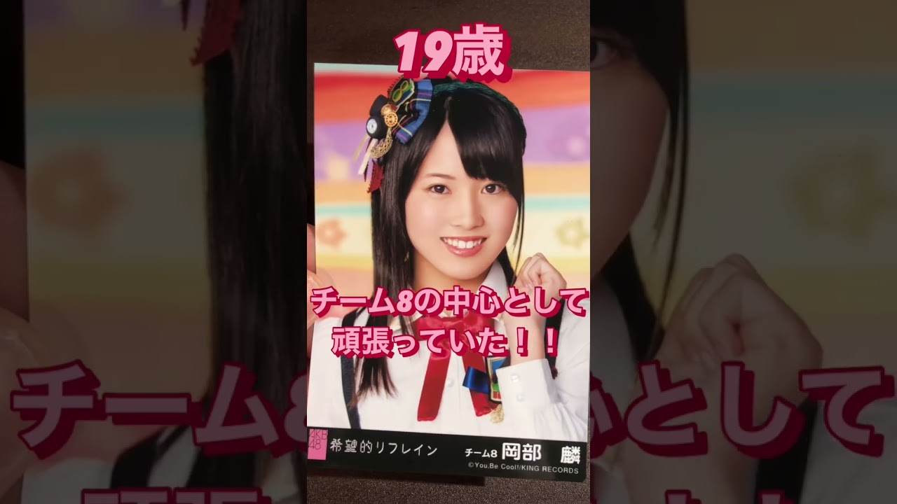 #AKBの頼れる真面目姉さん 岡部麟 - Moe Zine