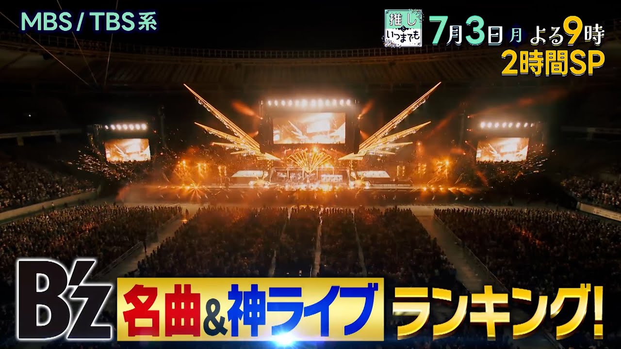 B’z名曲＆神ライブSP！水谷準が我が家にやってくる!!『推しといつまでも』7/3(月)【TBS】 - Moe Zine
