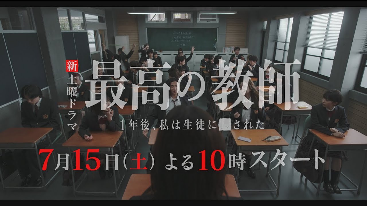 【本編映像解禁】「最高の教師 1年後、私は生徒に された」 7月15日土よる10時スタート! Moe Zine