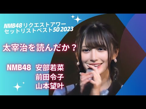 NMB48 山本望叶 〘 太宰治を読んだか？ 〙 NMB48 リクエストアワー セットリストベスト50 2023 安部若菜 前田令子 - Moe Zine