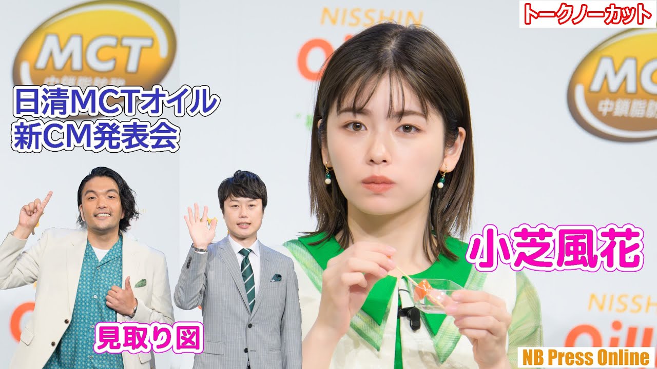 見取り図盛山、小芝風花にラップでアピール！「日清MCTオイル 新CM発表会」【トークノーカット】 - Moe Zine