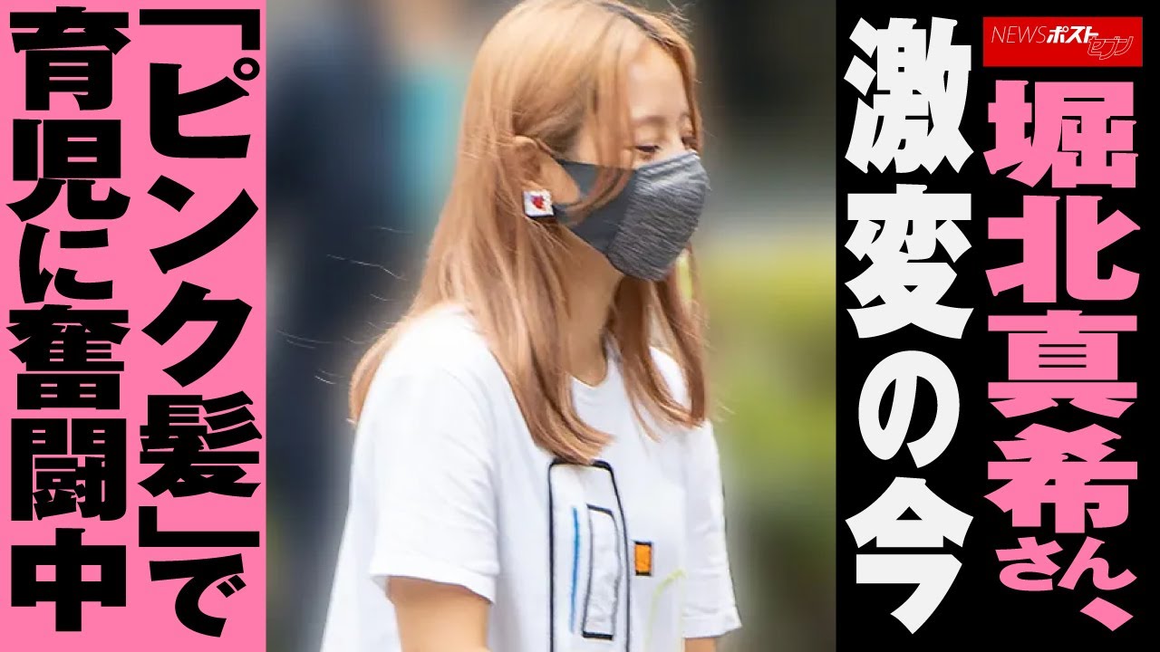 堀北真希 さん、 激変 の 今 「 ピンク髪 」で 育児 に 奮闘中 Newsポストセブン Moe Zine