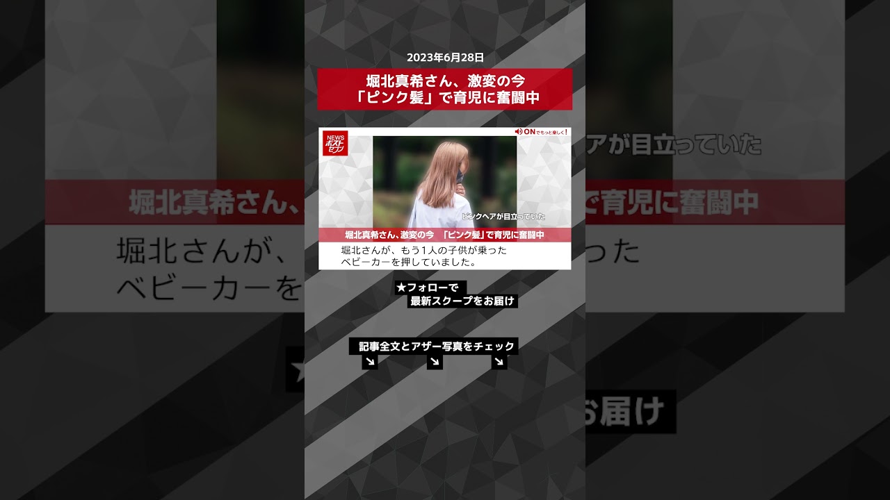 堀北真希さん、激変の今 「ピンク髪」で育児に奮闘中 Newsポストセブン【ショート動画】 Shorts Moe Zine