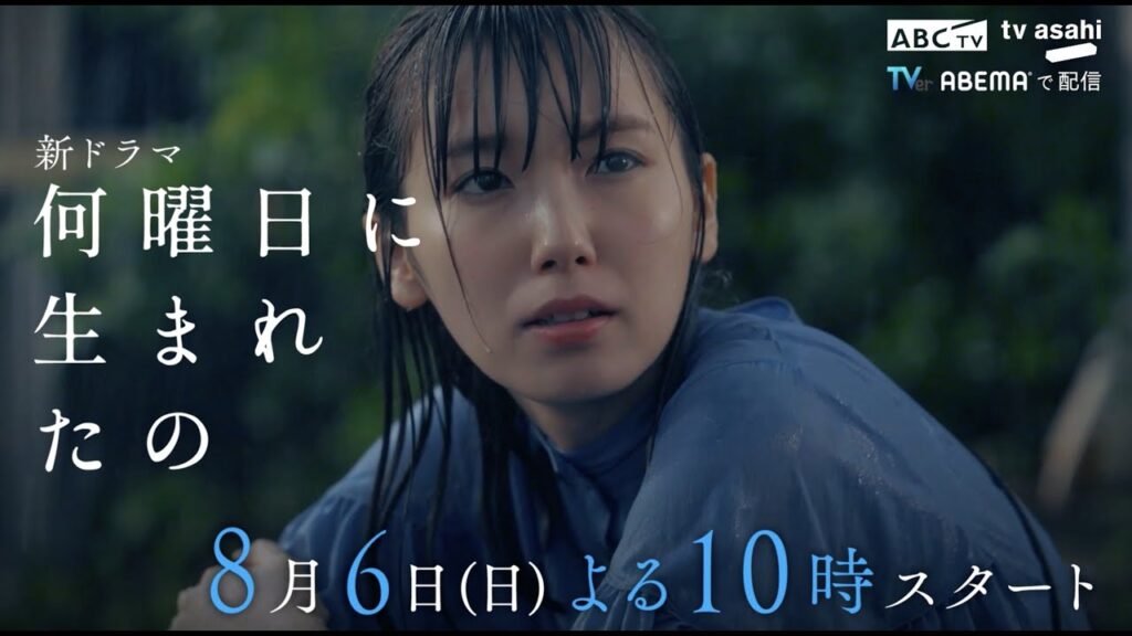 【飯豊まりえ主演】新ドラマ『何曜日に生まれたの』30秒PR - Moe Zine