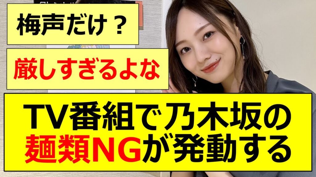 【乃木坂46】TV番組で乃木坂46の麺類NGが発動する!!【ネットの反応】【反応集】 - Moe Zine