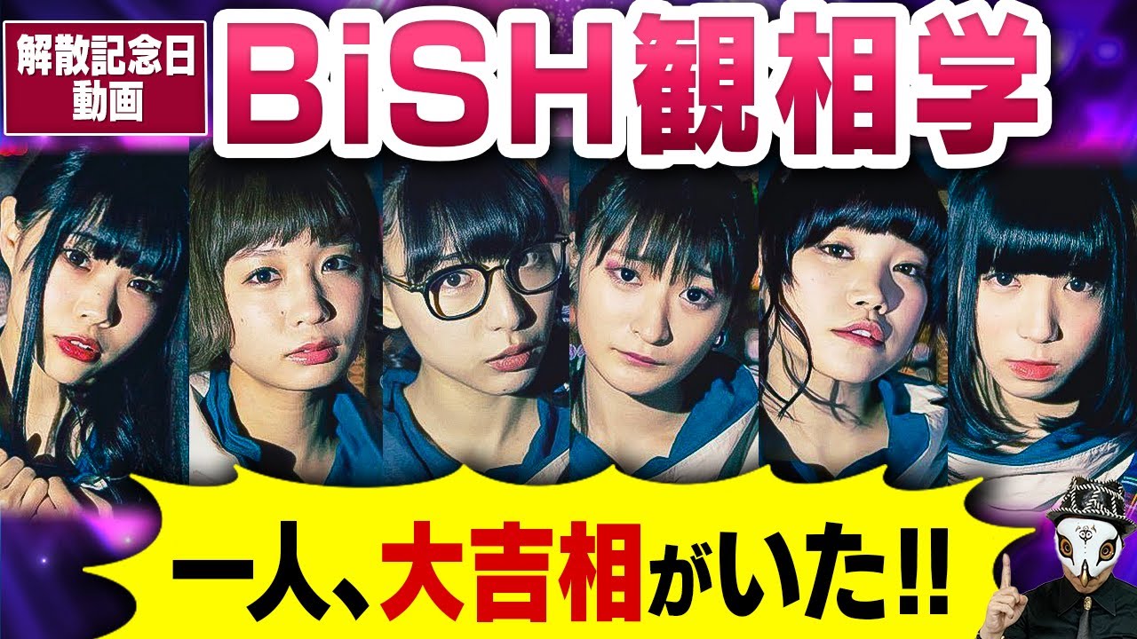 解散BiSHを観る（撮影はだいぶ前w） - Moe Zine