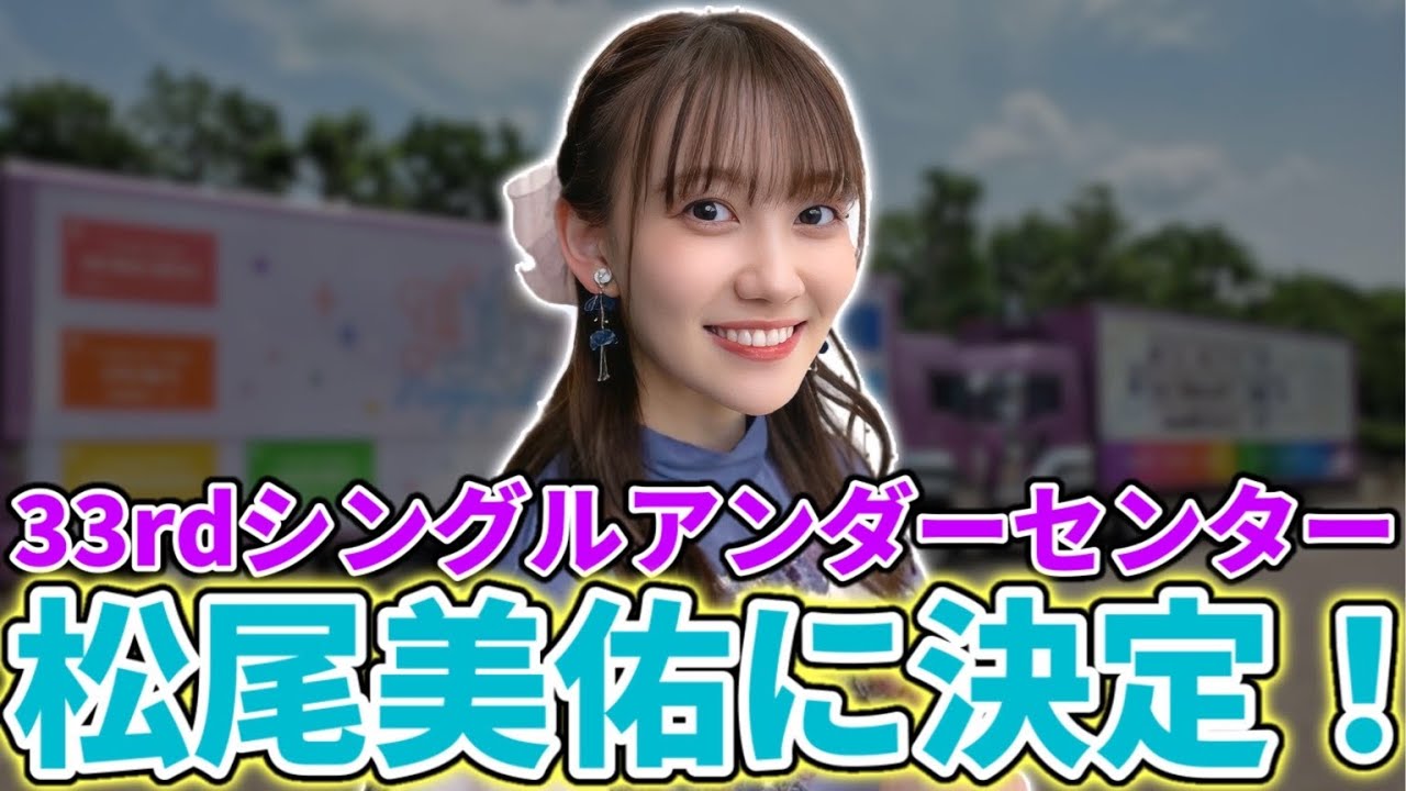 【乃木坂46】33rdシングルアンダーセンターは松尾美佑！！真夏の全国ツアー2023北海道公演で発表！ - Moe Zine