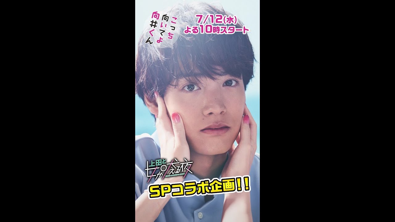 こっち向いてよ向井くん×上田と女が吠える夜spコラボ動画配信!第1弾は「元カノの幻影に囚われる男」 元カノを引きずる男は Shorts