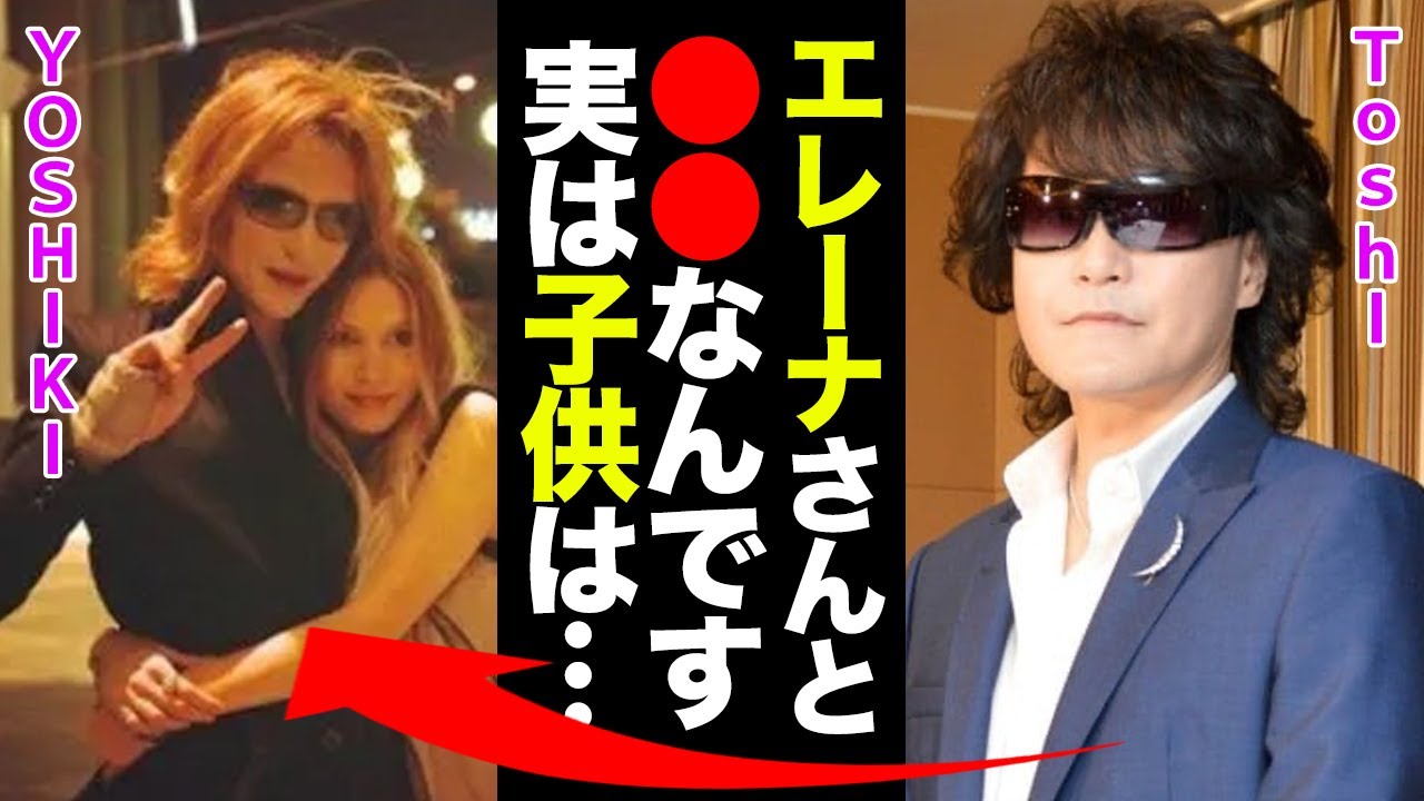 YOSHIKIの事実婚を続ける女性の正体や隠し子の真相に驚愕！Toshl「エレーナさんとは ですね！実は子供は...」布袋寅泰の"X JAPAN"に対する苦言にブチギレした事件がヤバい ...