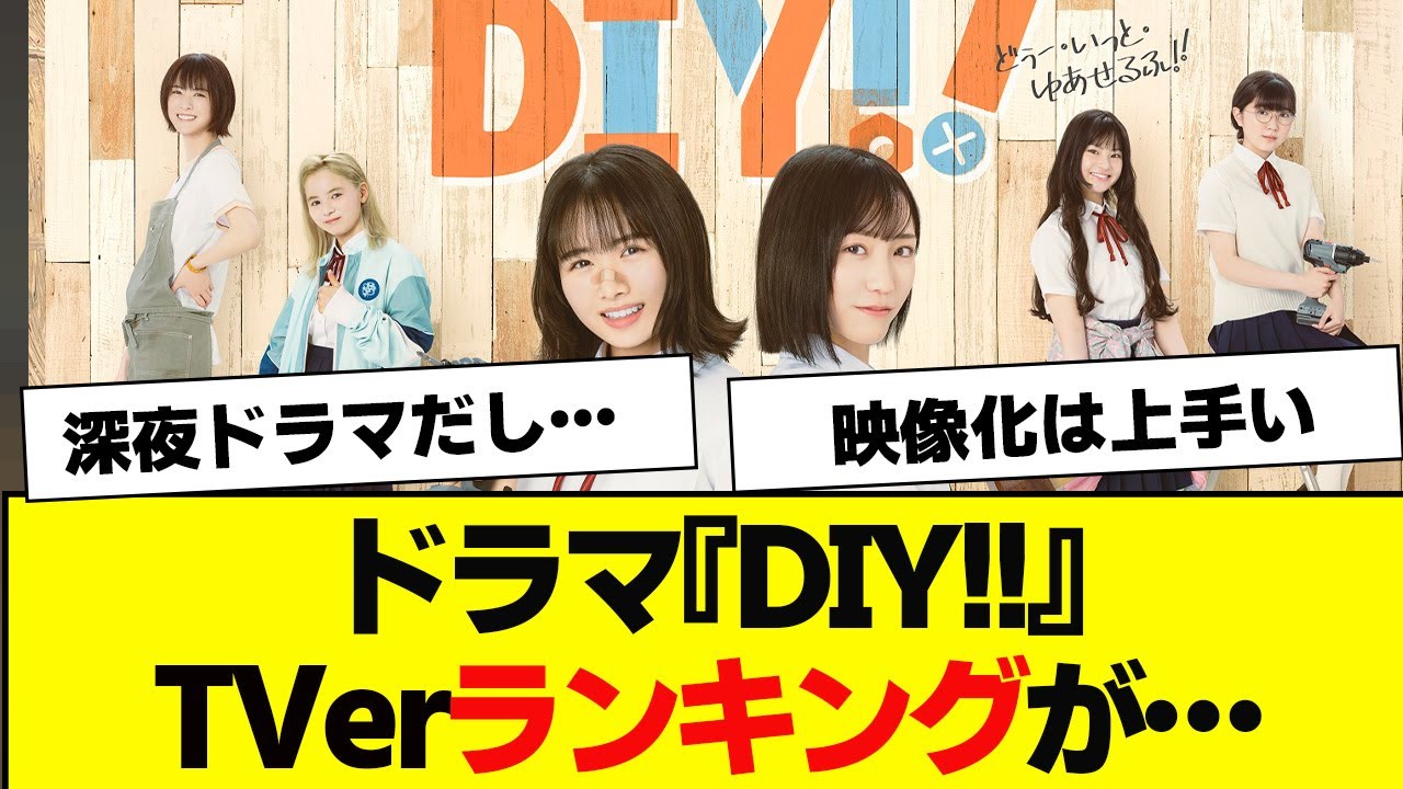 上村ひなの出演DIY、TVerのランキングが大変なことになっていた【日向坂46】 - Moe Zine