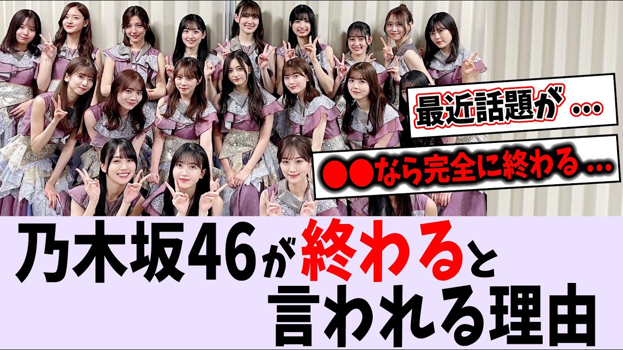乃木坂は本当に終わってしまうの？【乃木坂46】 - Moe Zine