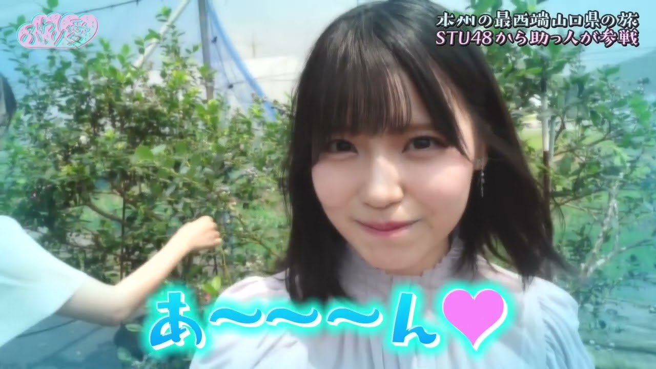 【ふわり愛】予告 山口篇 〜with STU48 岩田陽菜〜 - Moe Zine