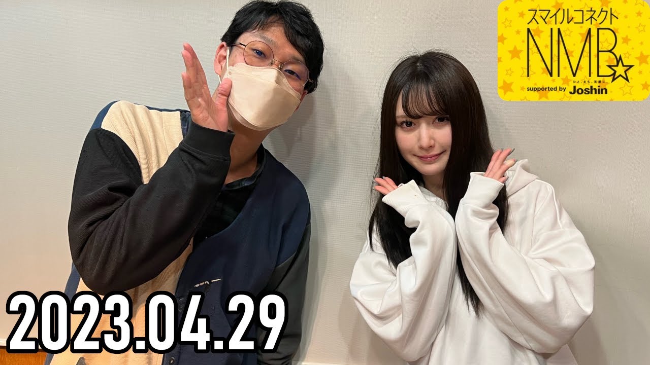 【2023.04.29】スマイルコネクトNMB☆山本望叶（NMB48） - Moe Zine