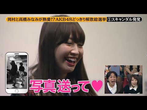 【めちゃ²イケてるッ! 】 SP AKB禁断どっきり!衝撃たかみな熱愛発覚!？彼氏は岡村!？一同騒然!卒業発表で号泣謝罪!史上初30人同時だましで涙と怒りと笑いが交差する1週間を隠し撮り! V ...