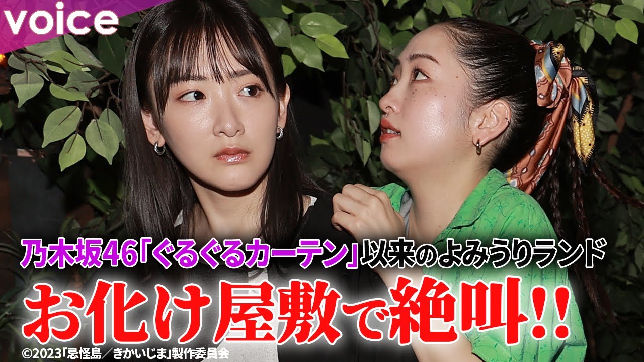 生駒里奈＆川添野愛、お化け屋敷で絶叫「もう二度と入らないからな！」：よみうりランド×「忌怪島」コラボ「イマジョの館」 Moe Zine