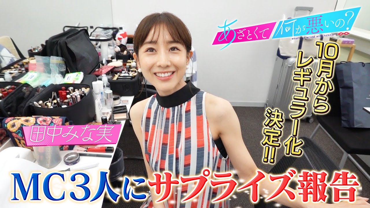 「あざとくて何が悪いの？」レギュラー化決定!!MC3人にサプライズ報告〜田中みな実編〜 - Moe Zine