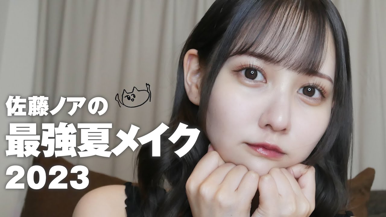 佐藤ノアの最強夏メイク2023 - Moe Zine