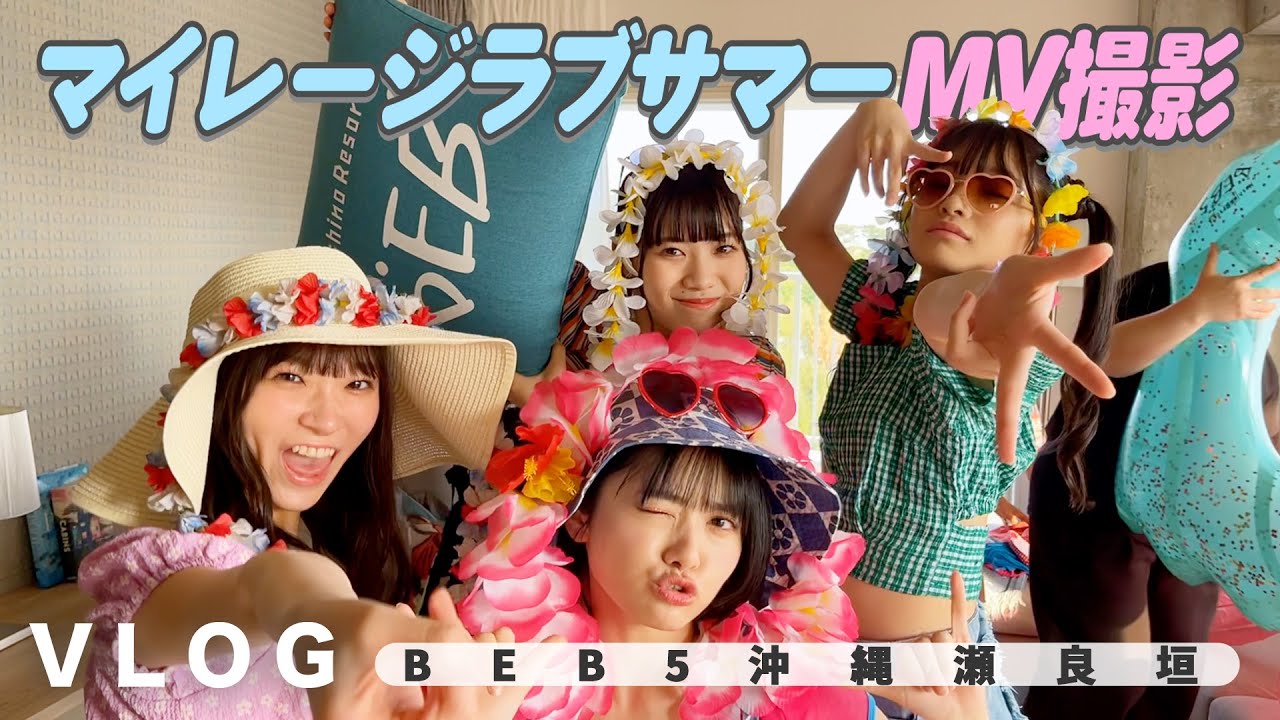 【VLOG】BEB5沖縄瀬良垣で沖縄満喫！MV撮影 - Moe Zine
