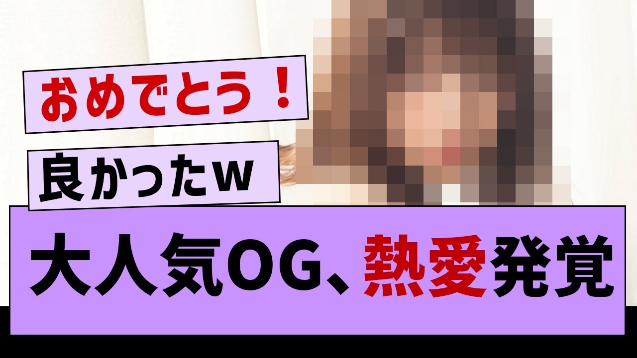 【速報】あの人気OGに熱愛が発覚した件！【乃木坂工事中・乃木坂46】 - Moe Zine