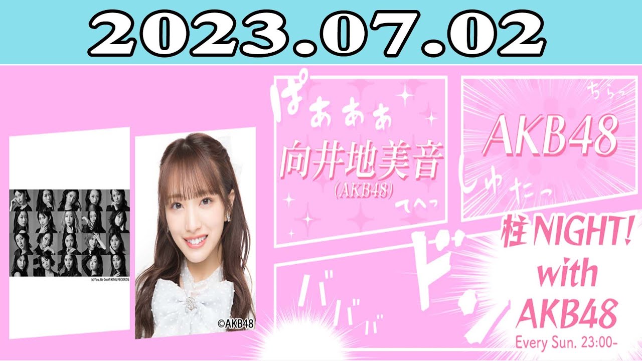 2023.07.02 柱NIGHT! with AKB48 | 出演者 : 向井地 美音(AKB48) - Moe Zine