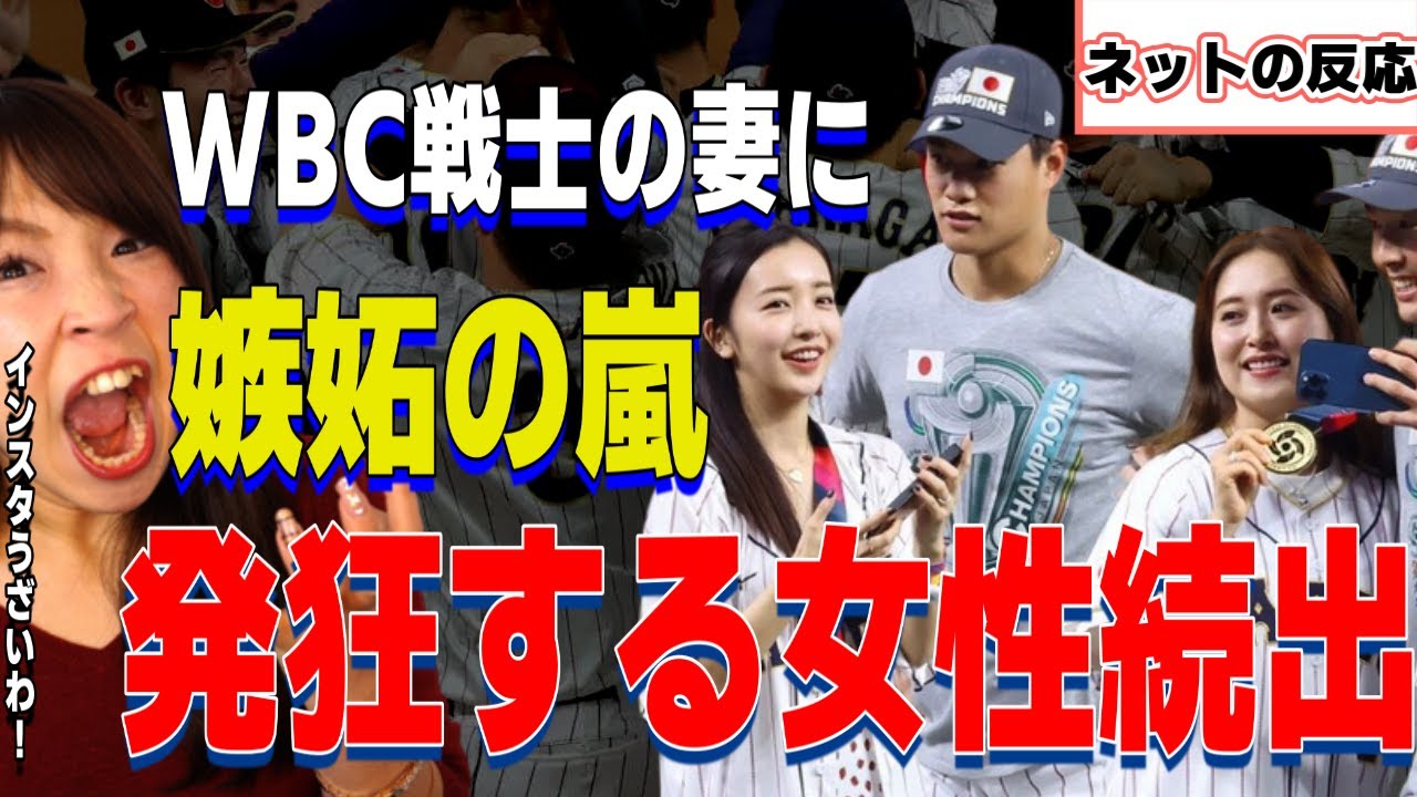 女性さん、侍ジャパンの嫁に嫉妬を爆発させてしまう/【WBC・ガールズちゃんねる】板野友美＆衛藤美彩2S【ネットの反応/ヤフコメ】 - Moe Zine