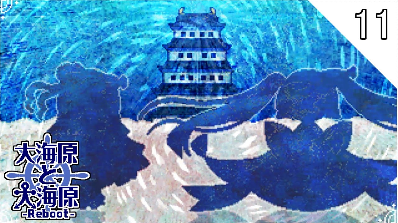 平和な海の始まりと終わり【大海原と大海原 Reboot 】 11 Moe Zine