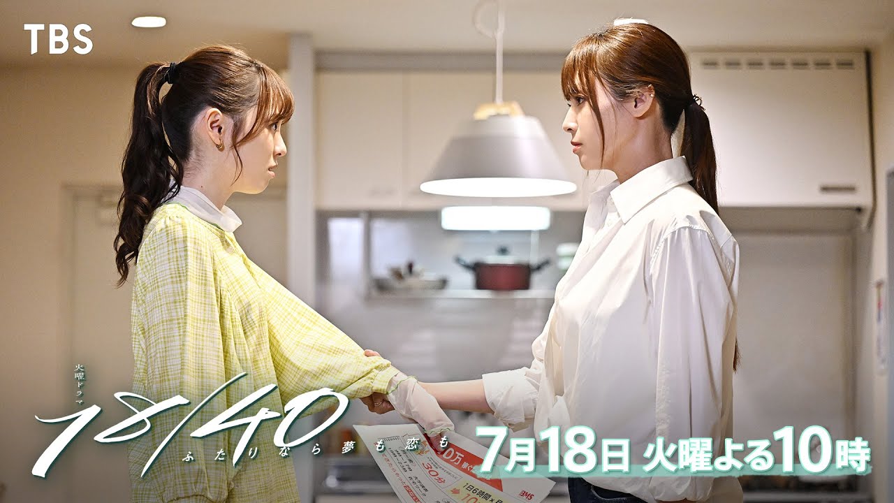 『18／40』7/18(火) #2 18才で出産する覚悟…40才で直面する現実…【TBS】 - Moe Zine