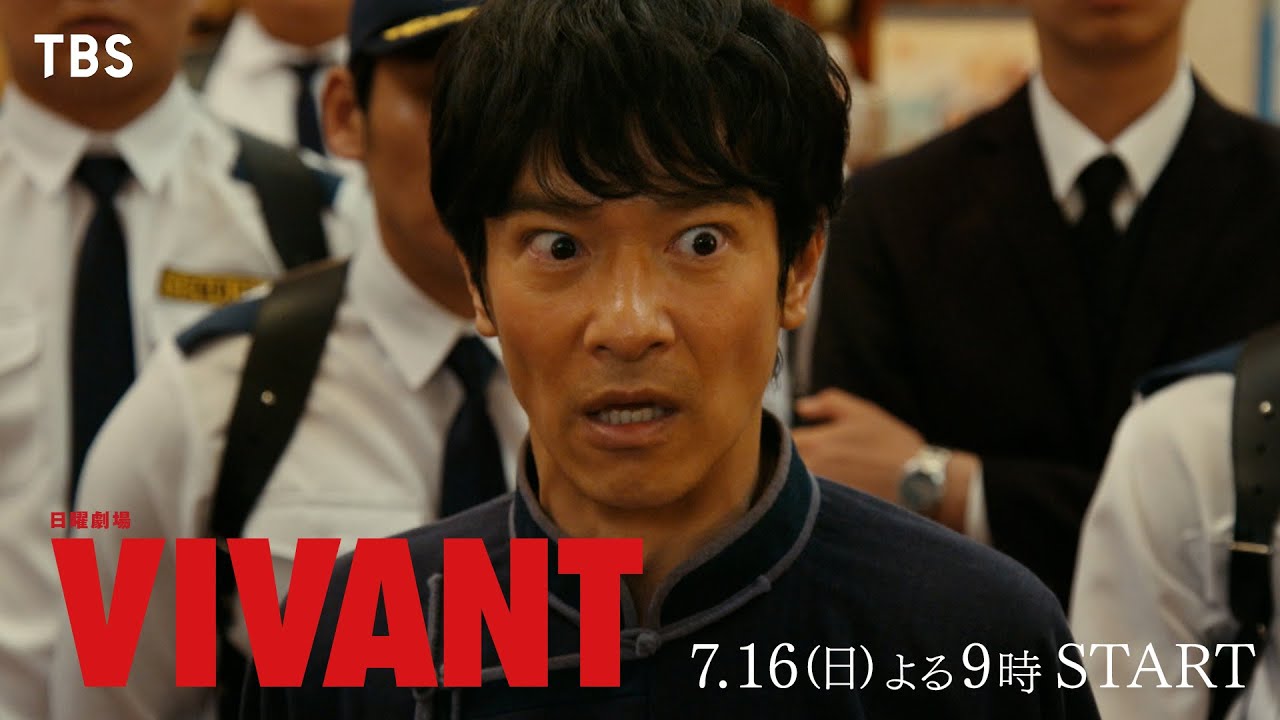 VIVANTとは一体…？7/16(日)スタート 堺雅人主演『VIVANT』15秒予告【TBS】 - Moe Zine