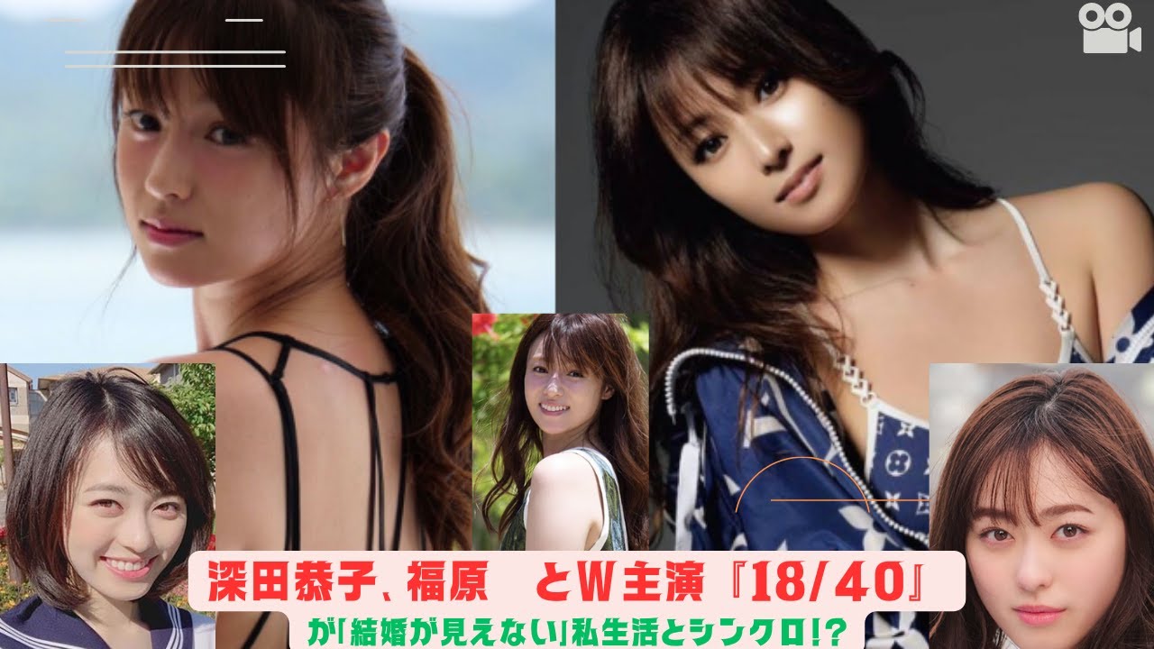 深田恭子、福原遥とW主演『18/40』が「結婚が見えない」私生活とシンクロ!? 0713 #深田恭子 #福原遥 - Moe Zine
