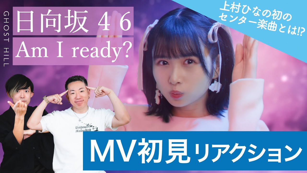【日向坂46】10th single「Am I ready?」をブレイクダンサーがMV初見リアクション！【上村ひなの初表題センター曲とは！】 - Moe Zine