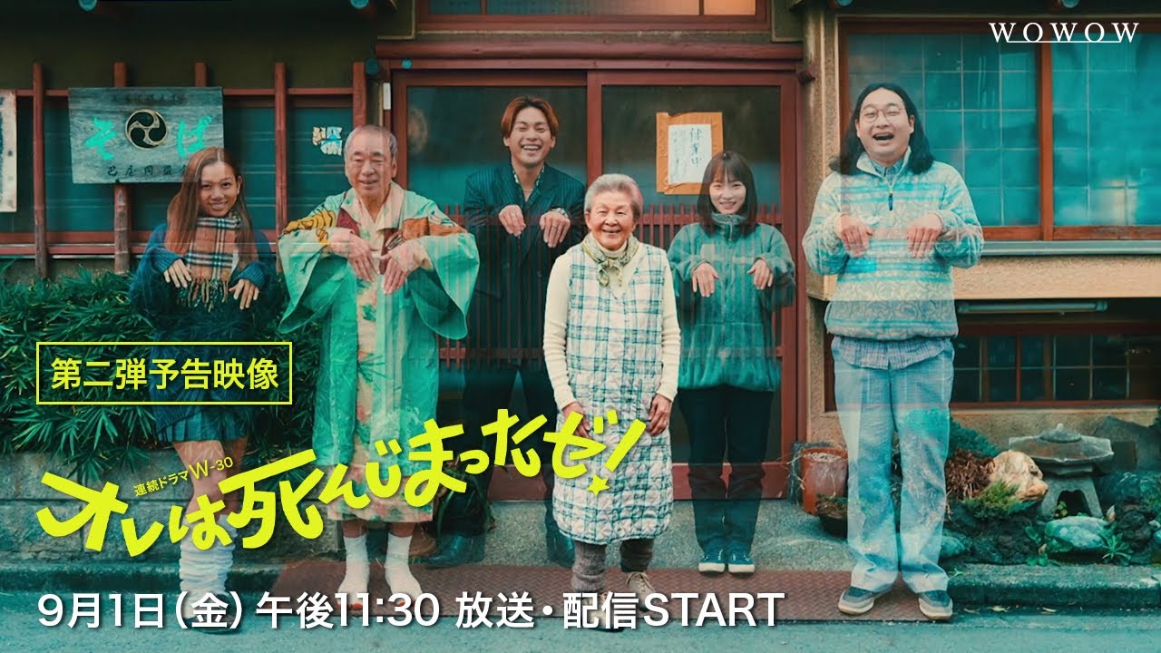 連続ドラマW-30「オレは死んじまったゼ！」／プロモーション映像（90秒）【WOWOW】 - Moe Zine