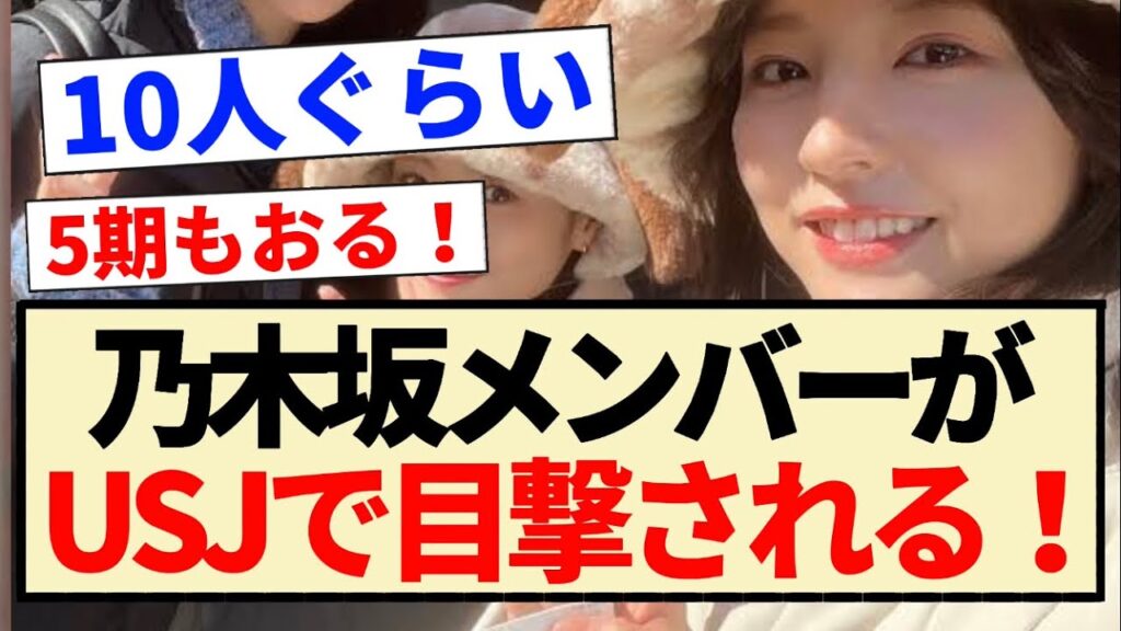 【速報】乃木坂メンバーがUSJで目撃される！！ - Moe Zine