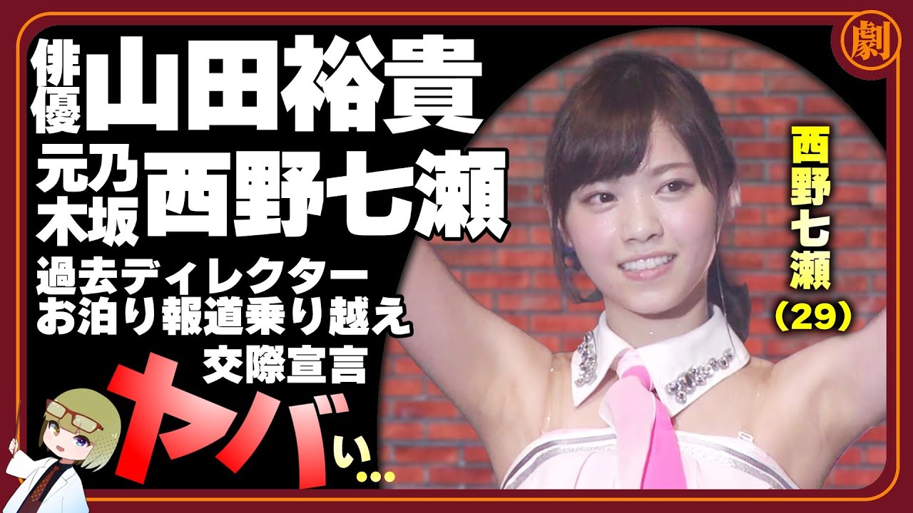 山田裕貴「オールナイトニッポン」で西野七瀬との交際初言及「両者温かく見守っていただければ」…ワイルド系ディレクターとのお泊り騒動を経て…ヤバい